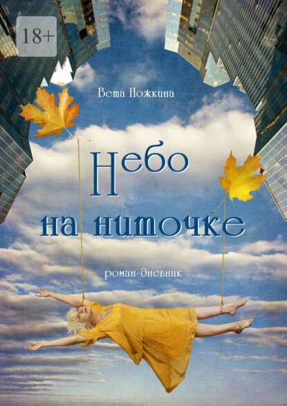 Небо на ниточке. Роман-дневник [Цифровая книга]