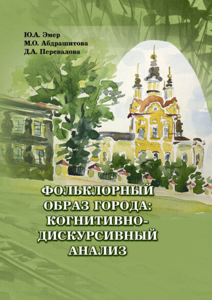 Фольклорный образ города: когнитивно-дискурсивный анализ [Цифровая книга]