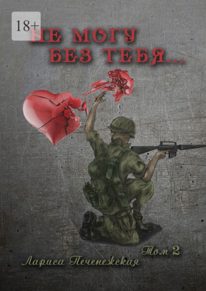 Не могу без тебя… Том 2 [Цифровая книга]