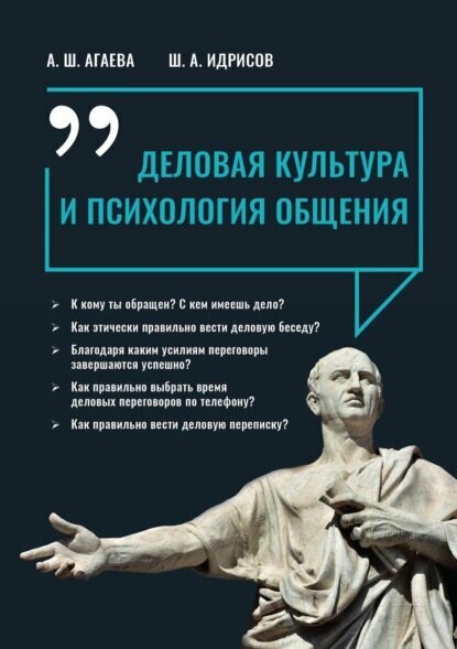 Деловая культура и психология общения [Цифровая книга]