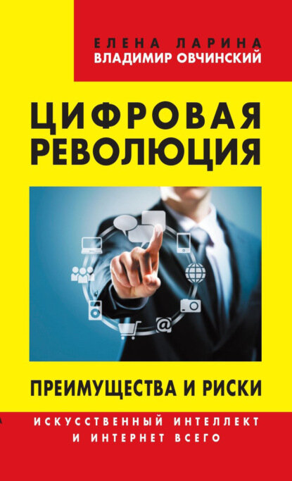Цифровая революция. Преимущества и риски. Искусственный интеллект и интернет всего [Цифровая книга]