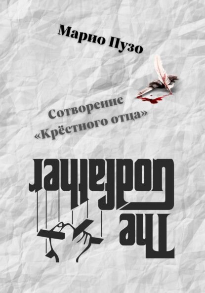 Сотворение «Крёстного отца» [Цифровая книга]