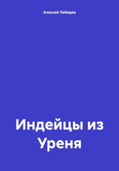 Индейцы из Уреня [Цифровая книга]