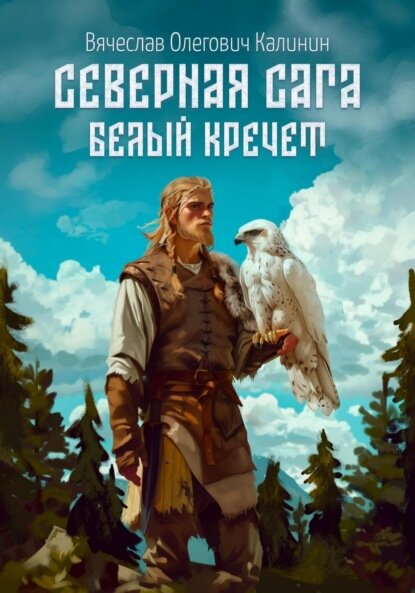 Северная сага. Белый Кречет [Цифровая книга]