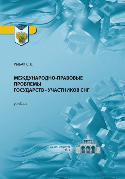 Международно-правовые проблемы государств – участников СНГ [Цифровая книга]