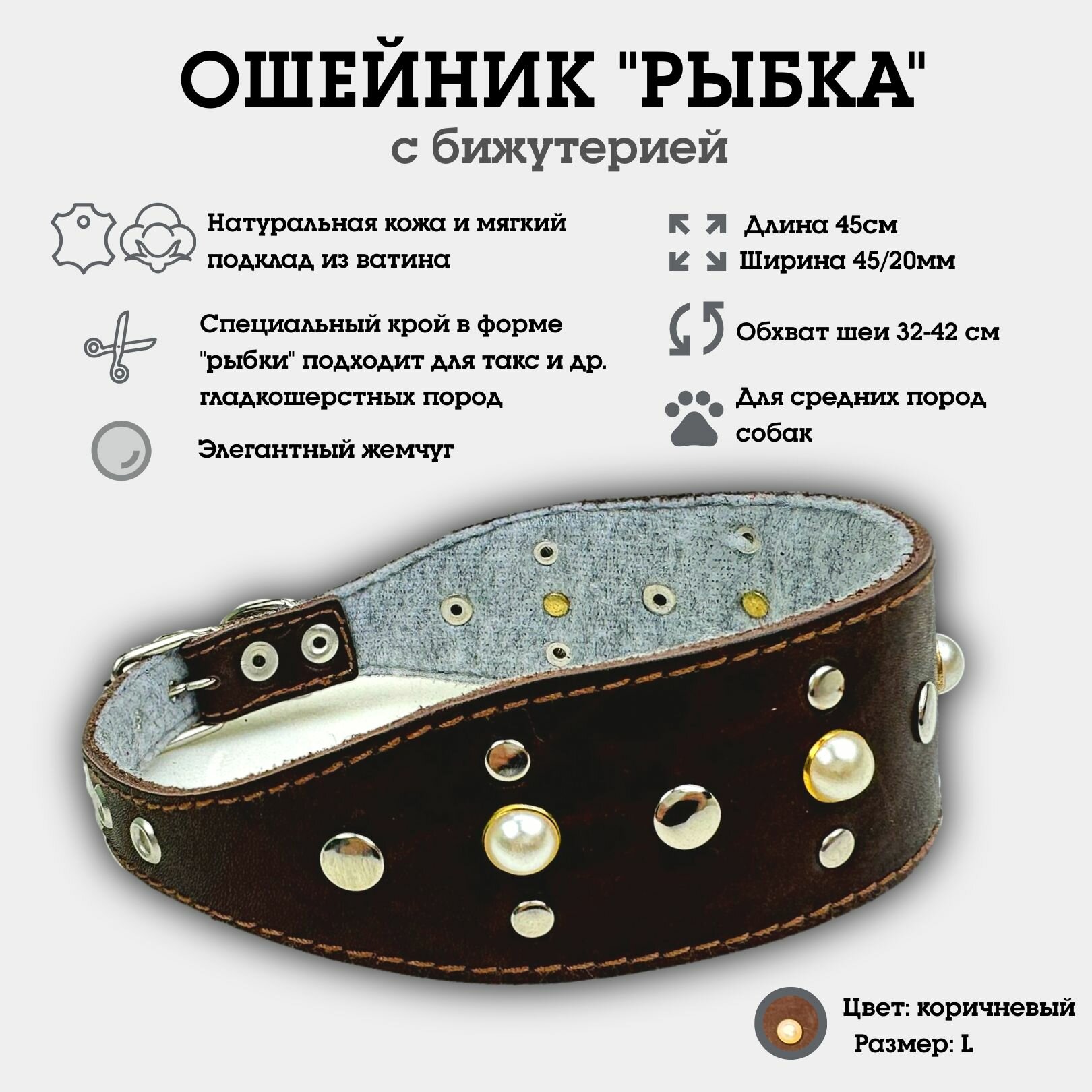 Ошейник "Селедка с жемчугом" из натуральной кожи и ватина L