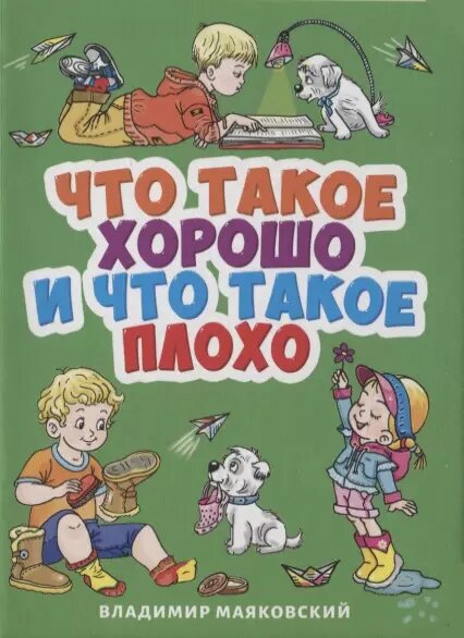 ЦК мини. В. Маяковский. ЧТО такое хорошо И ЧТО такое плохо?
