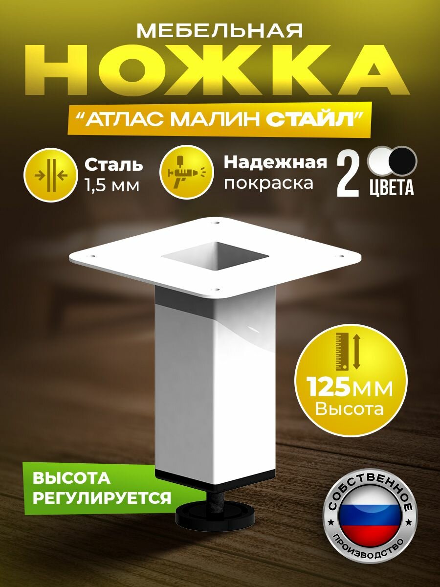Опора для мебели Атлас "Малин Стайл"