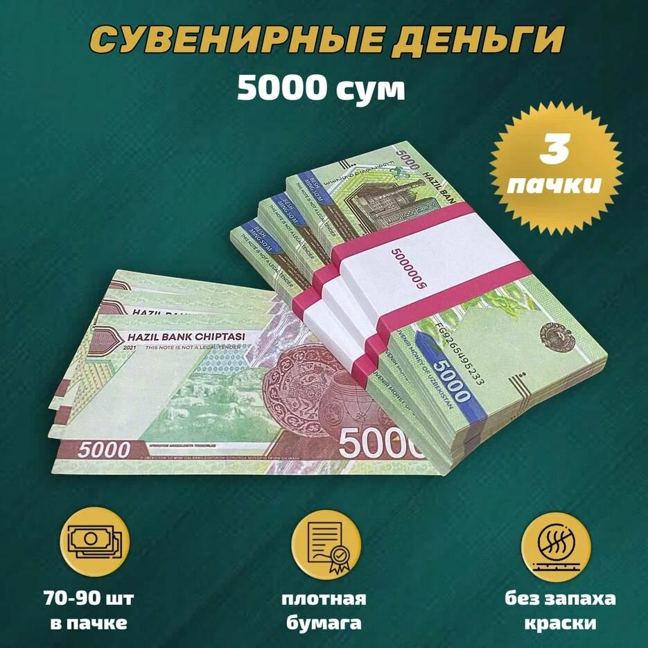 Деньги фальшивые, сувенирные игрушечные, фейковые купюры 5000 узбекских сум , 3 пачки
