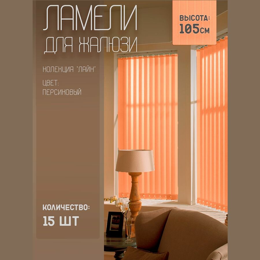 Ламели для вертикальных жалюзи Лайн New, 105 см, 15 шт.