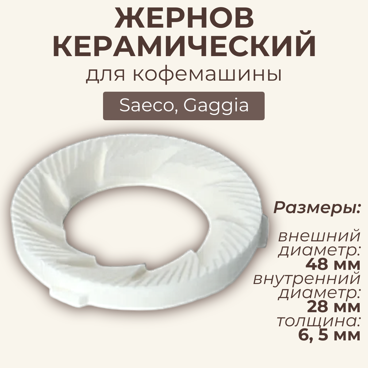 Жернов керамический для кофемашины Saeco, Gaggia