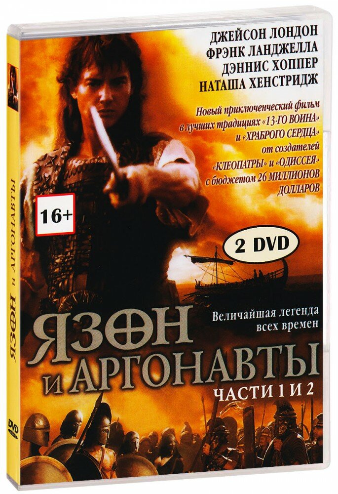Язон и аргонавты. Часть 1, 2 (2 DVD) (2000 год, ДВД диск, DVD Box)