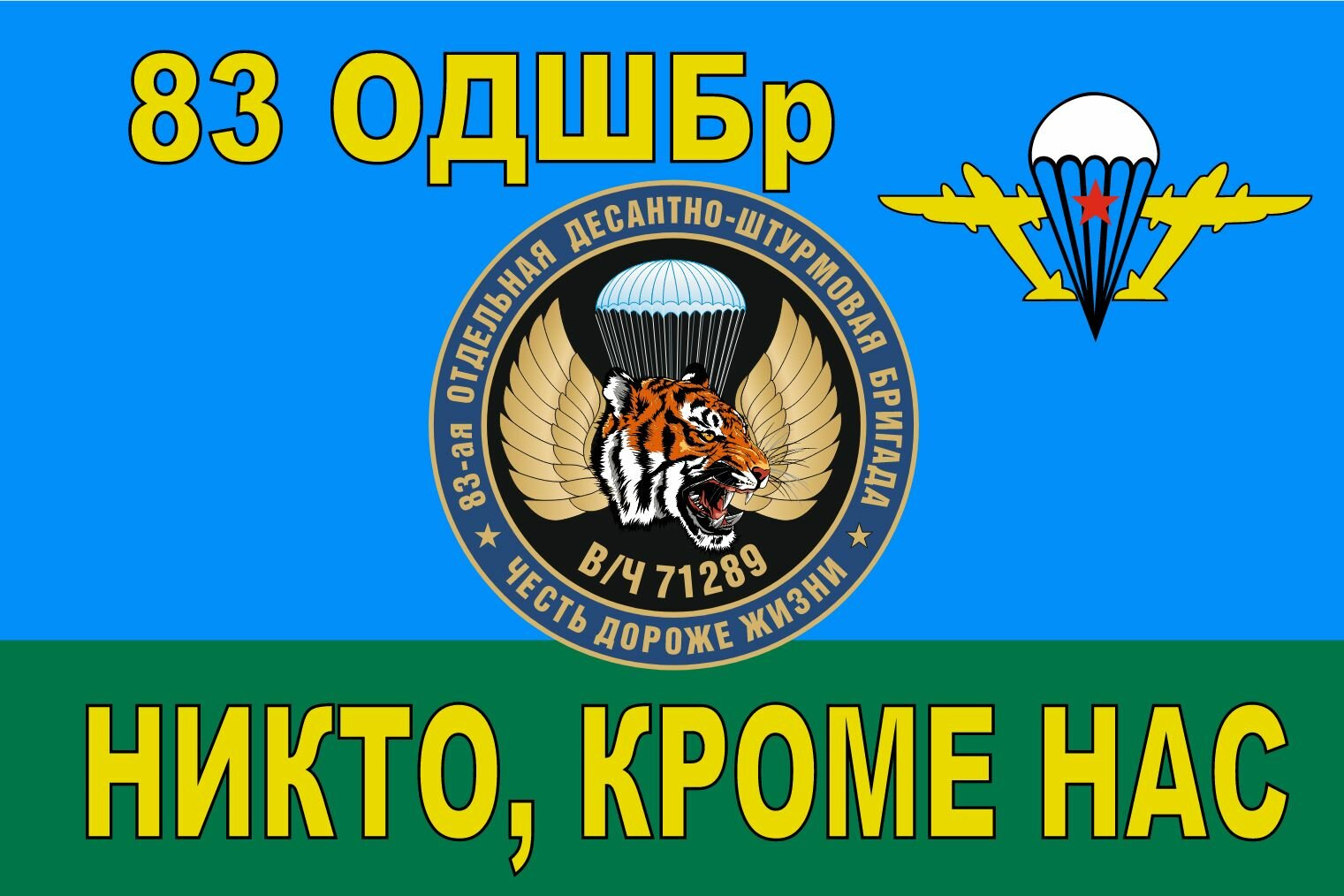 Флаг ВДВ 83 одшбр 2 90*135 см большой