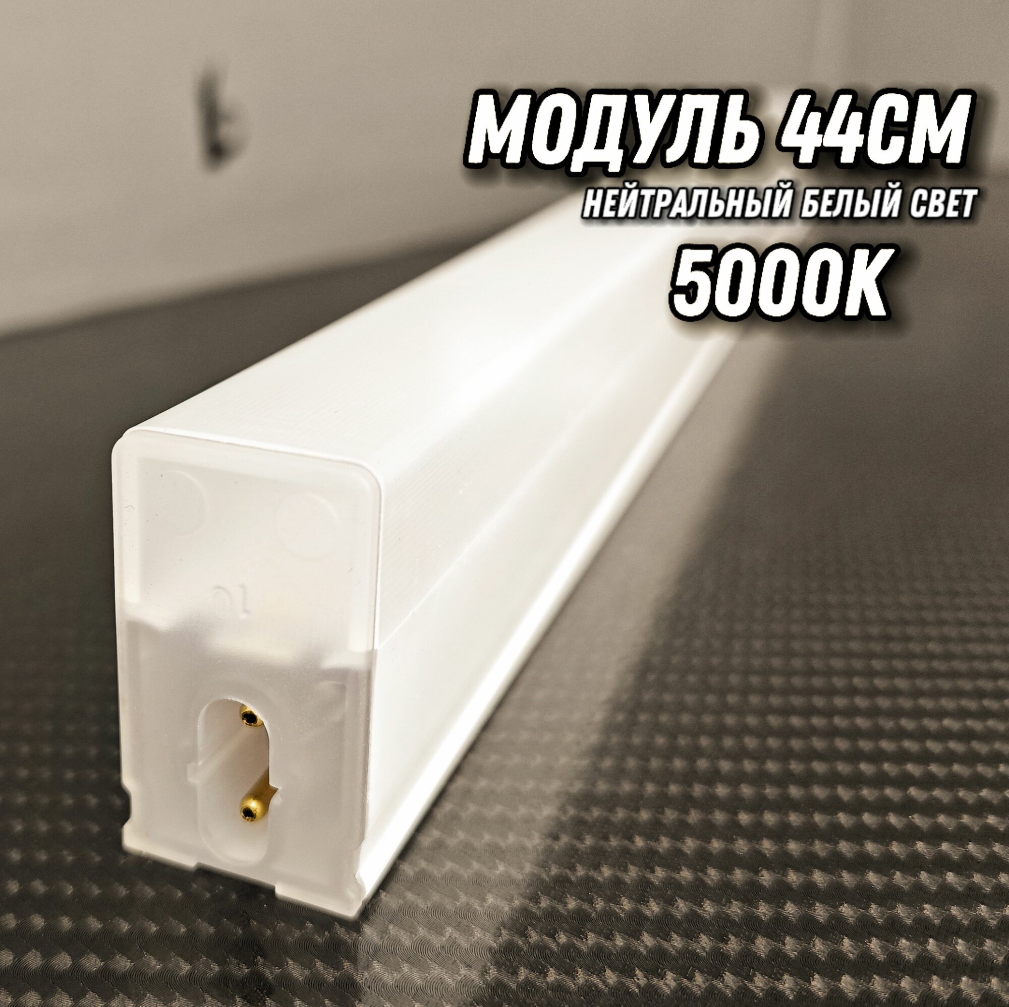 Светодиодный модуль 44см/9W/5000К/белый корпус. Поставляется без проводов, коннекторов и монтажных скоб