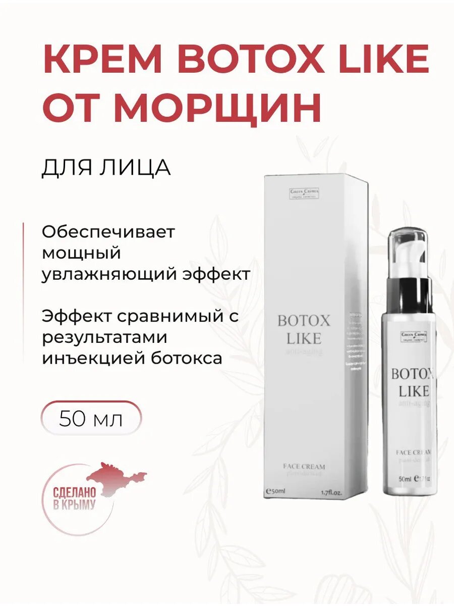 Крем для лица BOTOX like от морщин, 50 мл