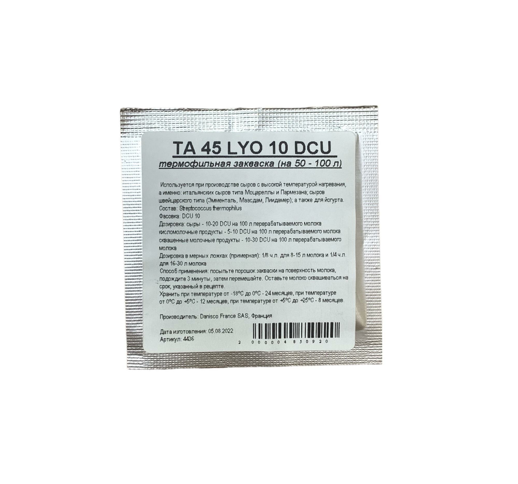 Термофильная закваска CHOOZIT ТА 45 LYO 10 DCU, на 50-100 л, Danisco