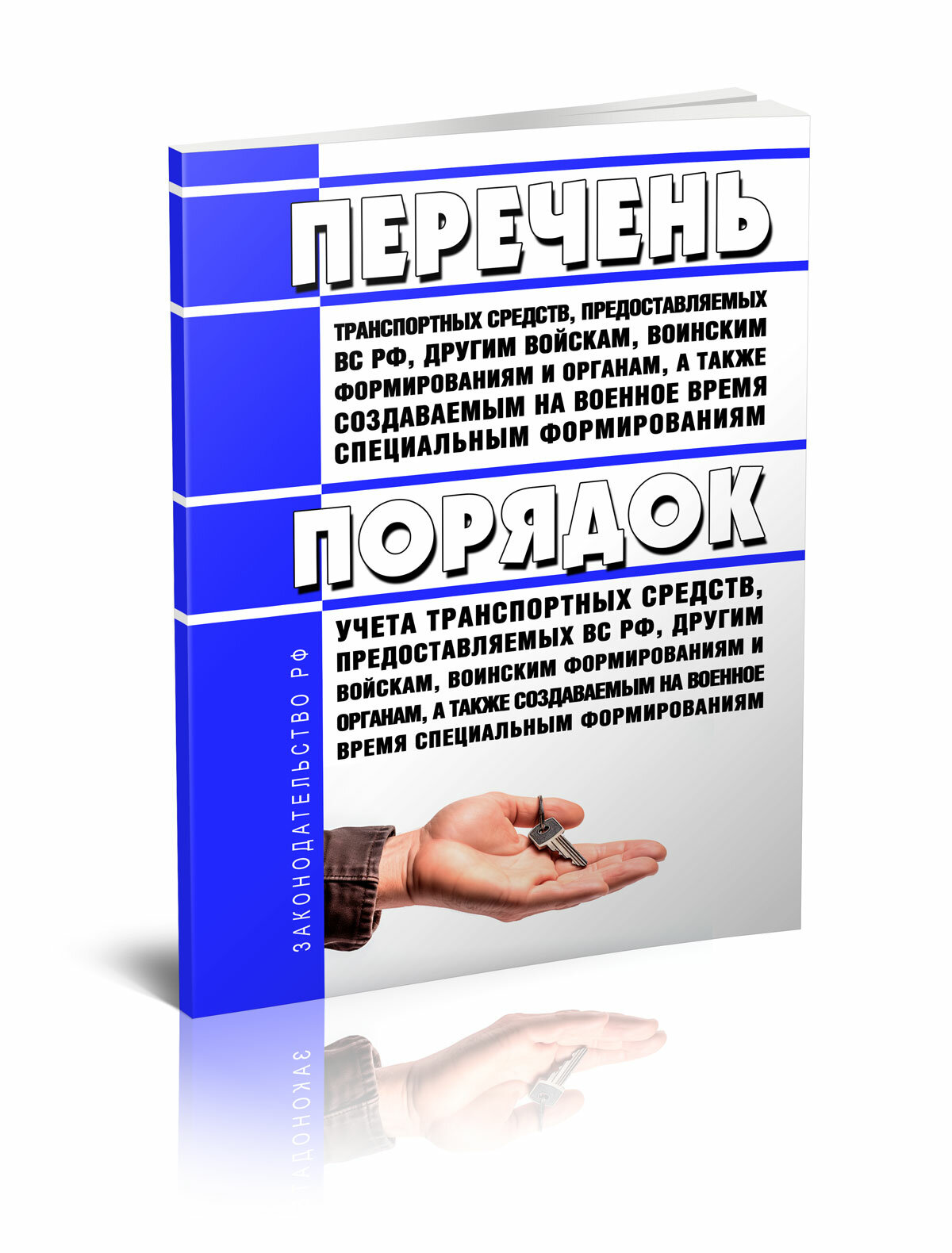 Перечень транспортных средств, предоставляемых Вооруженным Силам Российской Федерации, другим войскам, воинским формирован