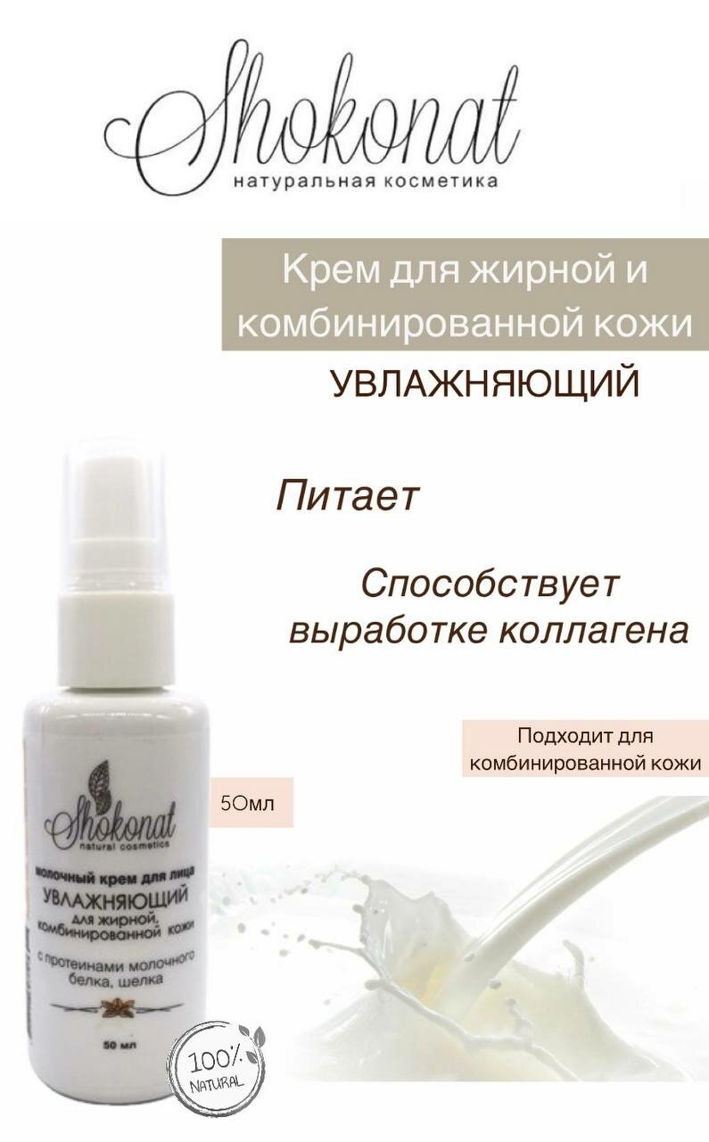 Увлажняющий крем для жирного и комбинированного типа кожи Shokonat. 50 мл