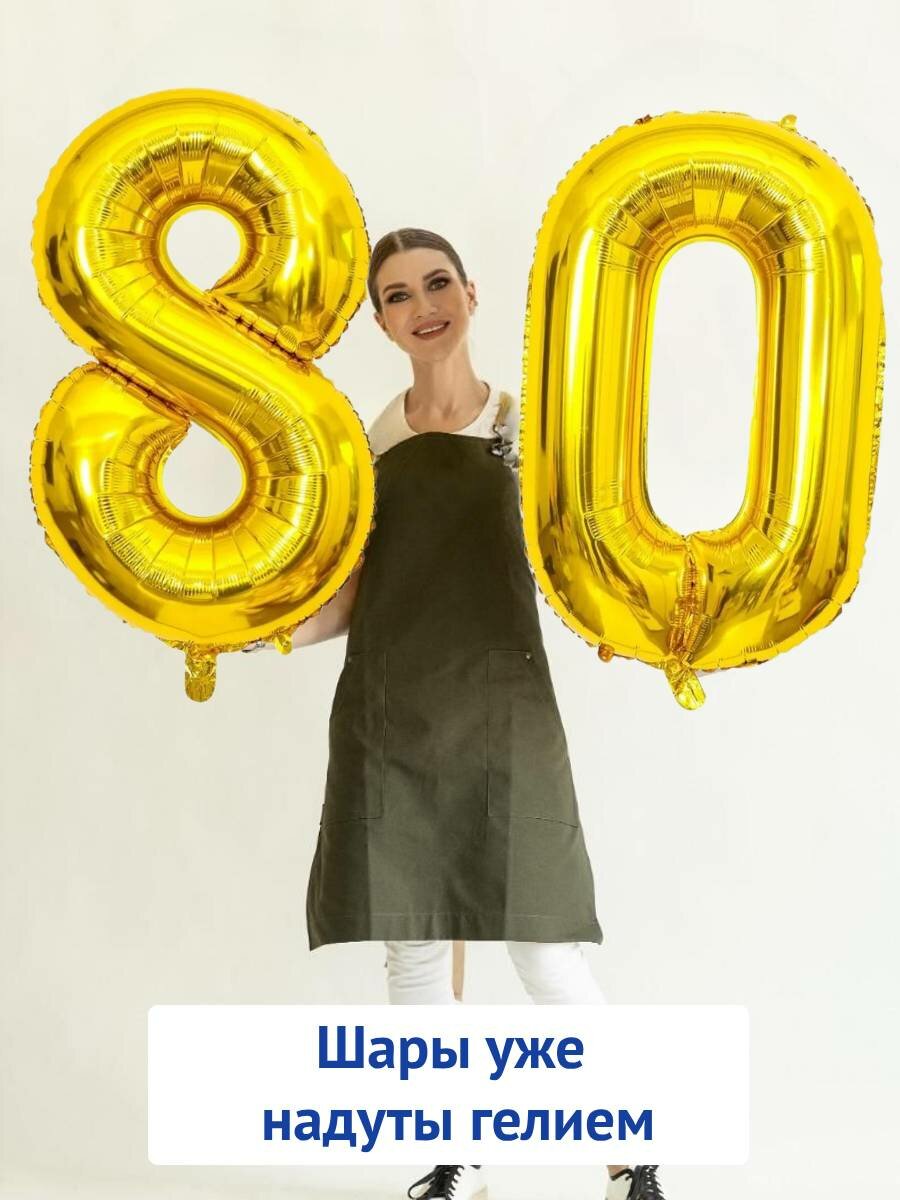 Воздушные шары с гелием на юбилей, шары на 80 лет - золотые цифры 80