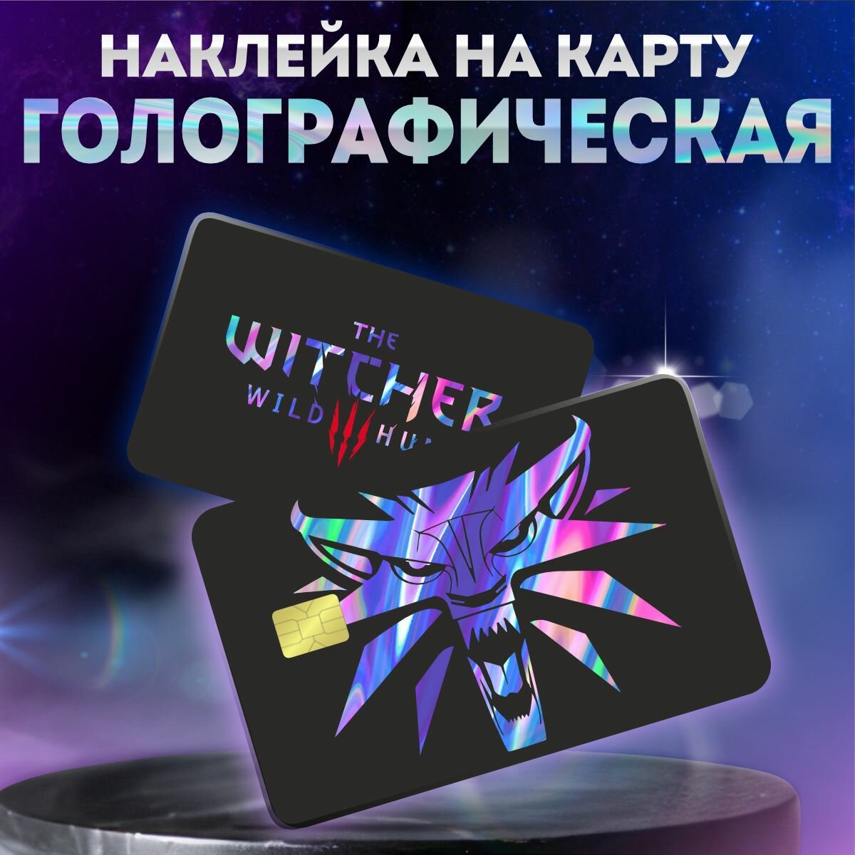 Наклейки на банковскую карту ведьмак
