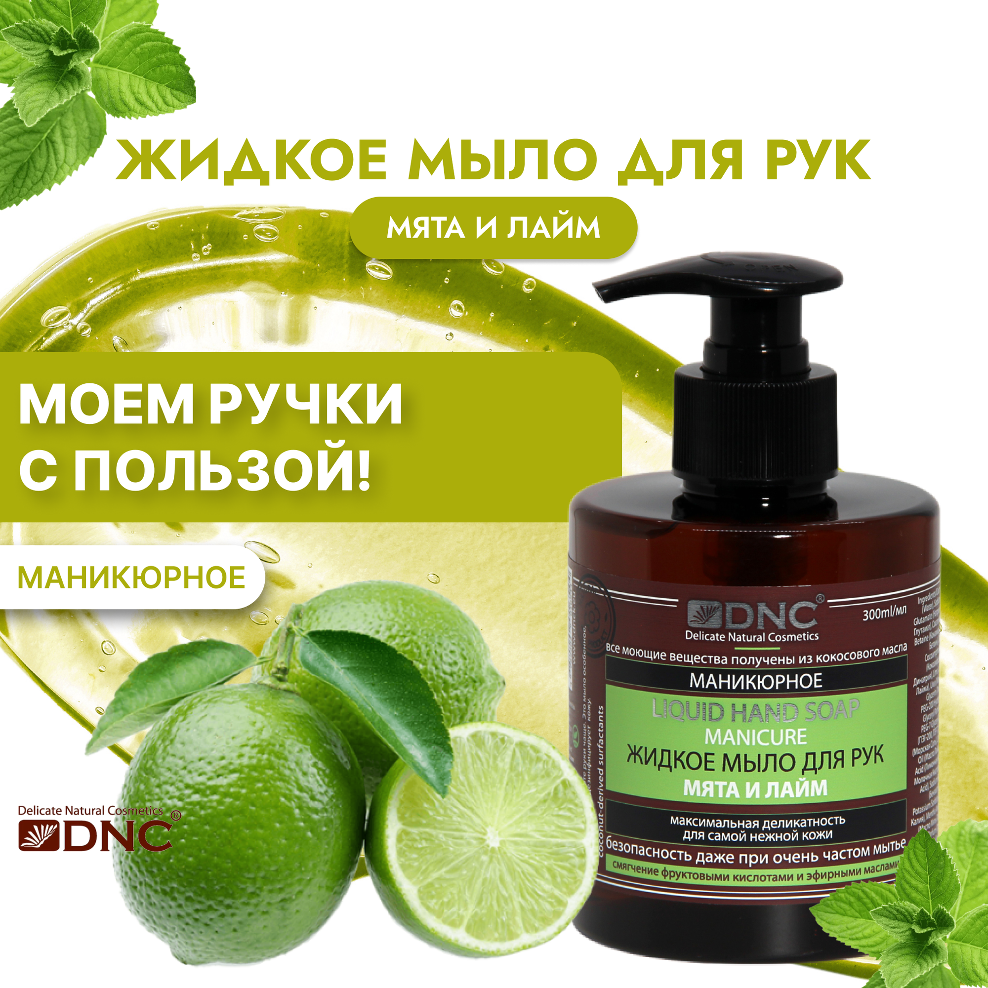 Жидкое мыло DNC "Мята и Лайм" для рук, маникюрное, 300мл, увлажняющее