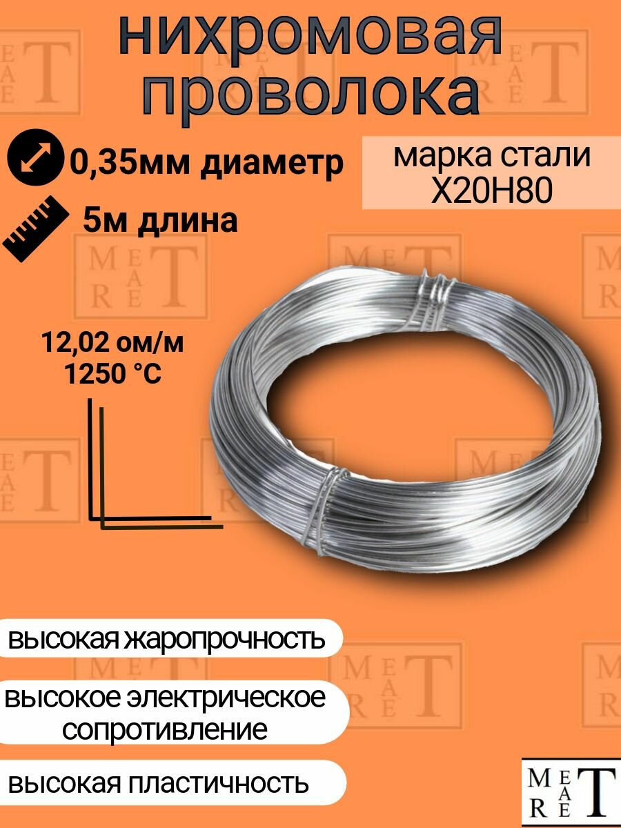Нихромовая проволока Х20н80 0,35 мм 5 м для резки, ЧПУ, печей
