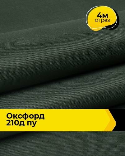 Ткань Оксфорд 210D ПУ тентовая водоотталкивающая для улицы, для шитья курток, палаток, тентов, сумок, отрез 4 м*150 см, цвет зеленый