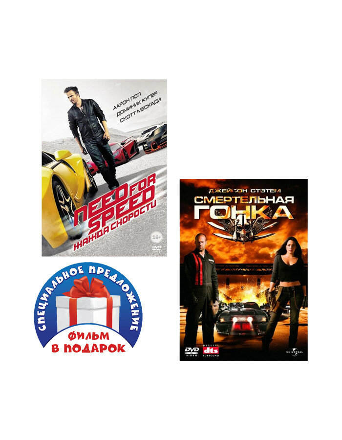 Need for Speed: Жажда скорости / Смертельная гонка (2 DVD)