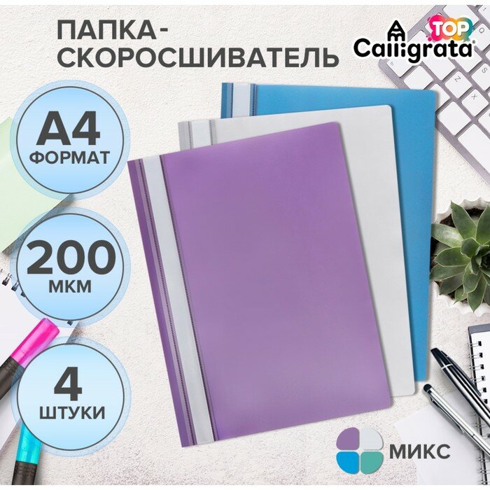 Набор папок-скоросшивателей А4, 200 мкм, Calligrata TOP Mistral, 4 штуки, микс