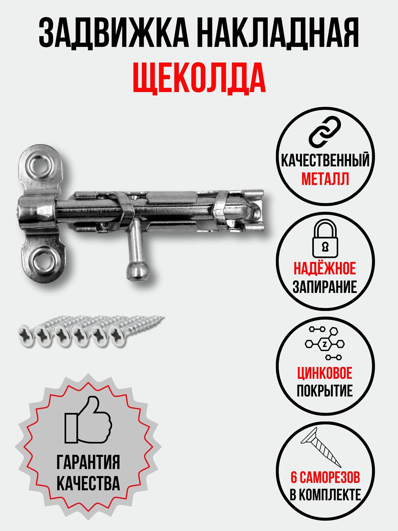 Задвижка накладная щеколда (шпингалет металлический)