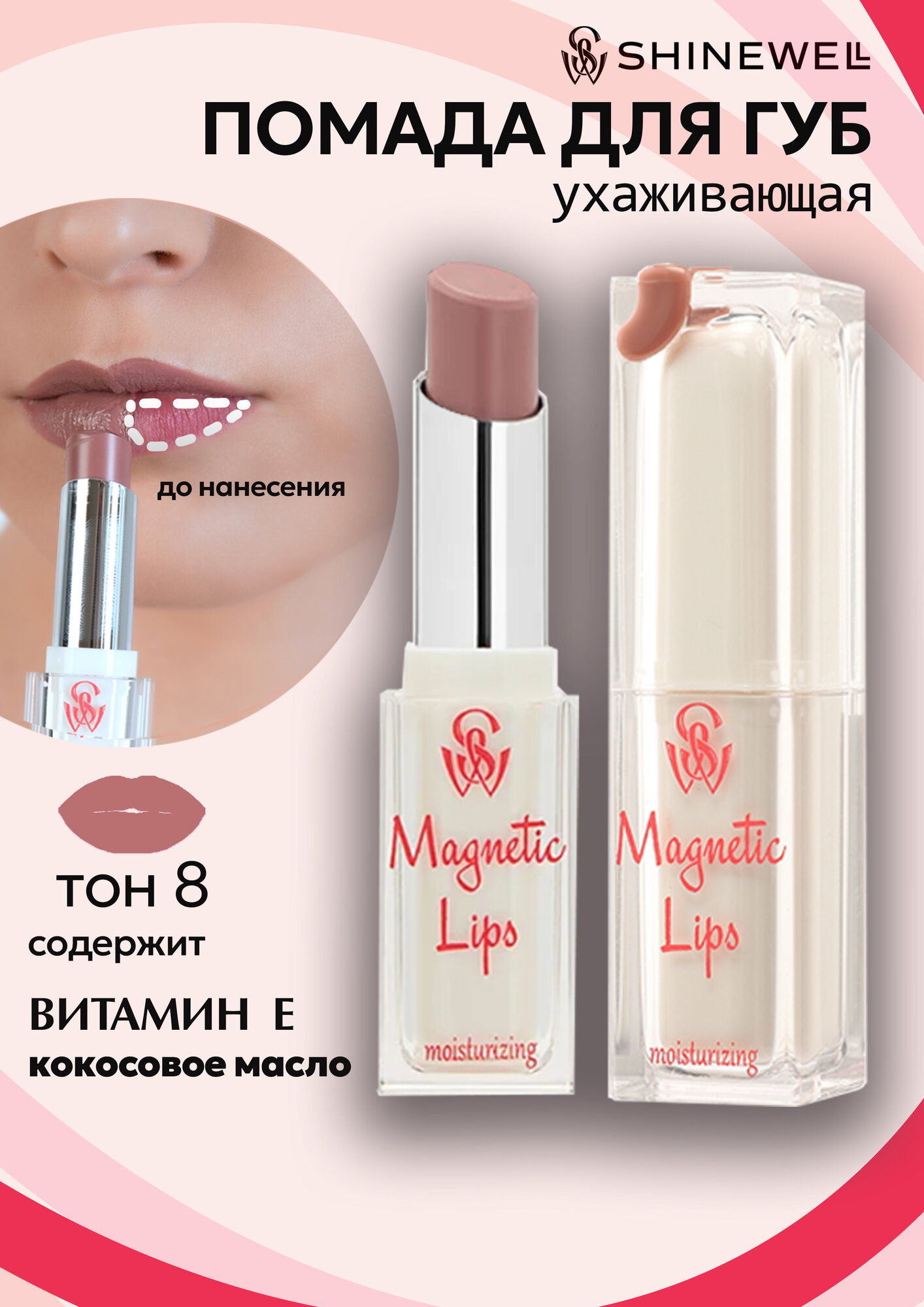 SHINEWELL Помада для губ увлажняющая Magnetic Lips
