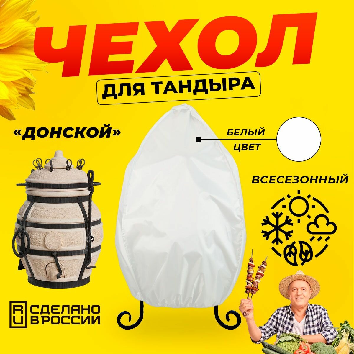 Чехол для тандыра Донской (Тандыры Амфора) / Белый цвет / Влагостойкий / Защитный