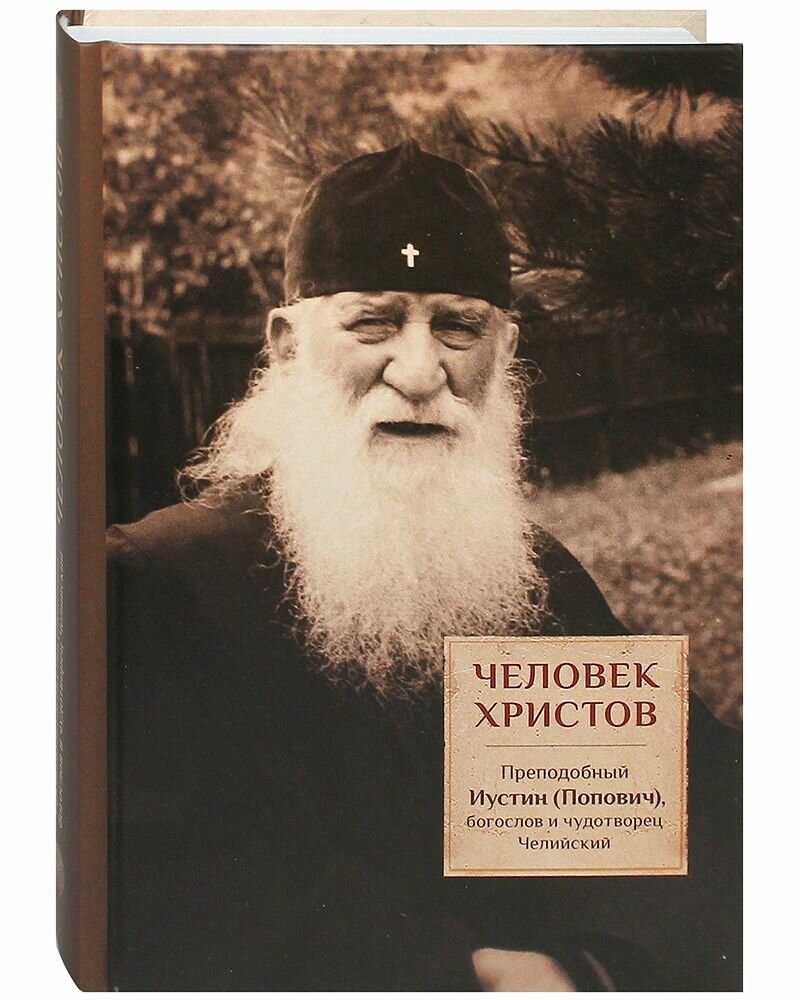 Человек Христов. Преподобный Иустин (Попович), богослов и чудотворец Челийский