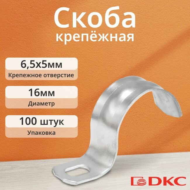 Скоба крепежная DKC оцинкованная однолапковая d16 мм - 100шт