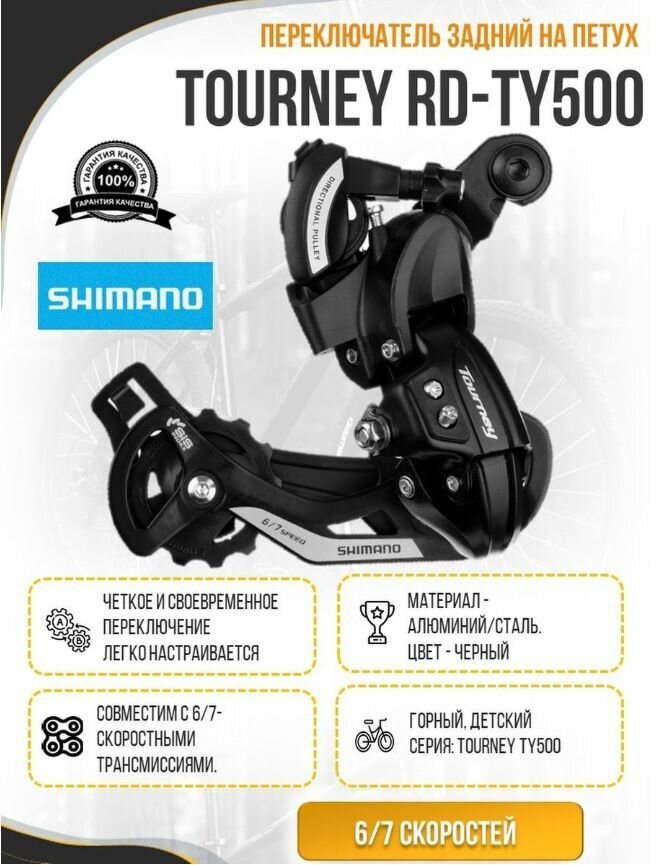 Переключатель задний SHIMANO Tourney, TY500, 6/7 скоростей, крепление на петух, без коробки для велосипеда без упаковки