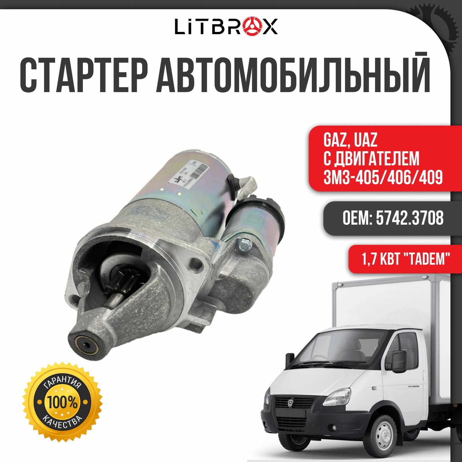 Стартер автомобильный 1,7 кВт для GAZ/ГАЗ, UAZ/УАЗ С ДВ. ЗМЗ-405/406/409 / 5742.3708