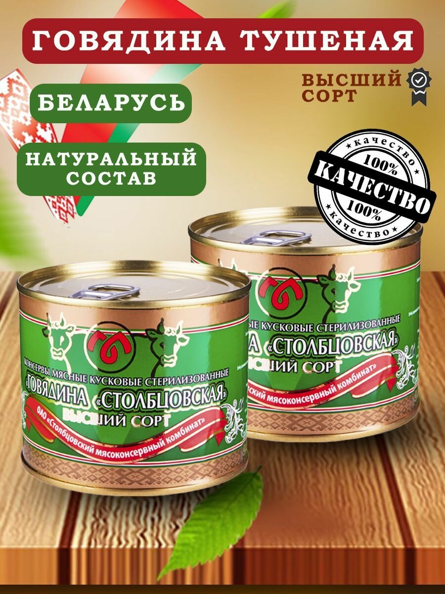 Говядина тушеная Столбцовская Высший сорт 525гр 2 шт