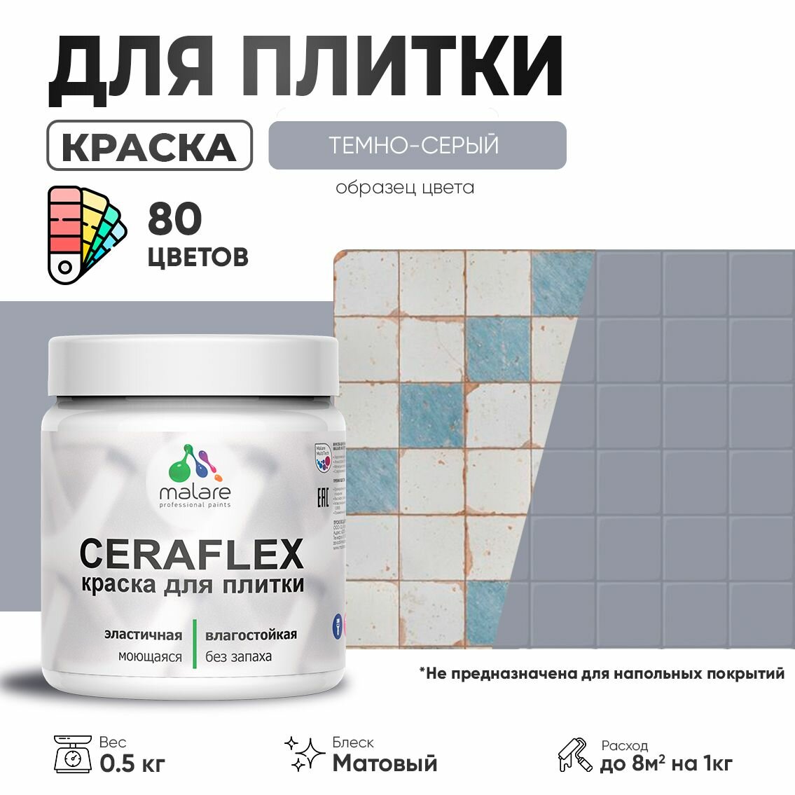 Акриловая краска для плитки Malare Ceraflex для керамической и кафельной плитки, стен в кухне и ванной, моющаяся быстросохнущая без запаха, матовая, темно-серый, 0.5 кг