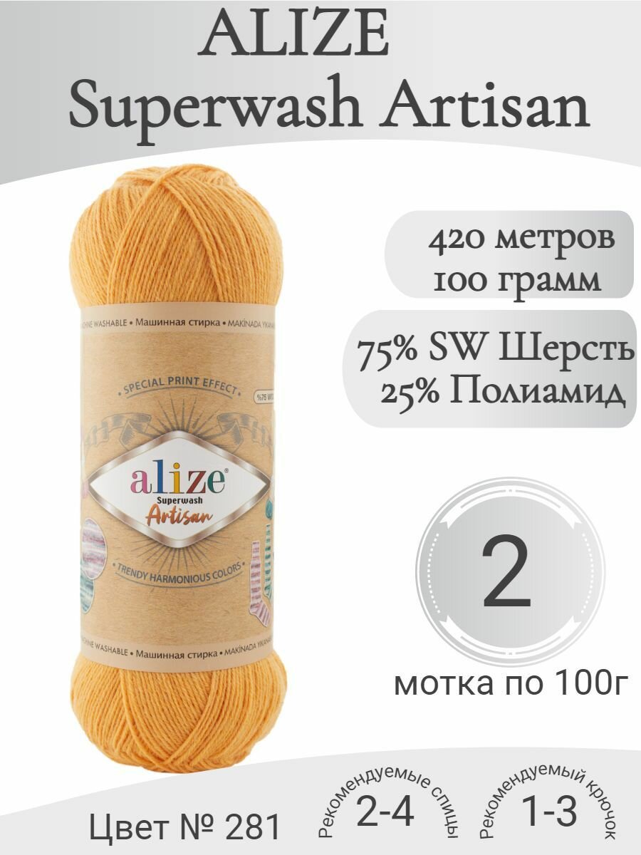 Пряжа Alize Superwash Artisan (Ализе Супервош Артисан), 281-желтый (2 мотка)