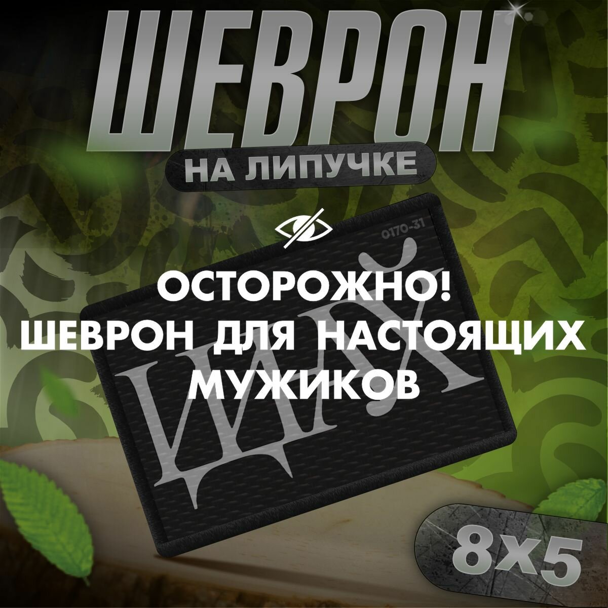 Шеврон на липучке / нашивка на одежду мем приколы