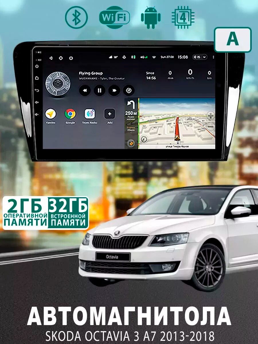 Магнитола для Skoda Octavia 3 A7 2013-2018 2/32 Gb, Bluetooth, FM/AM, GPS