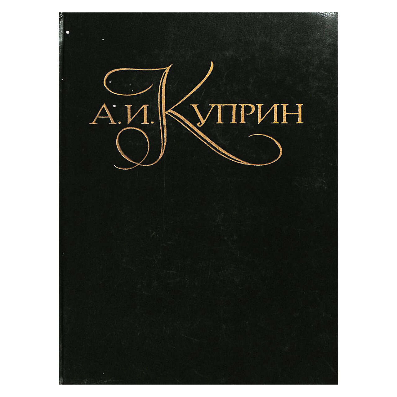 А. И. Куприн. Собрание сочинений в пяти томах. Том 2