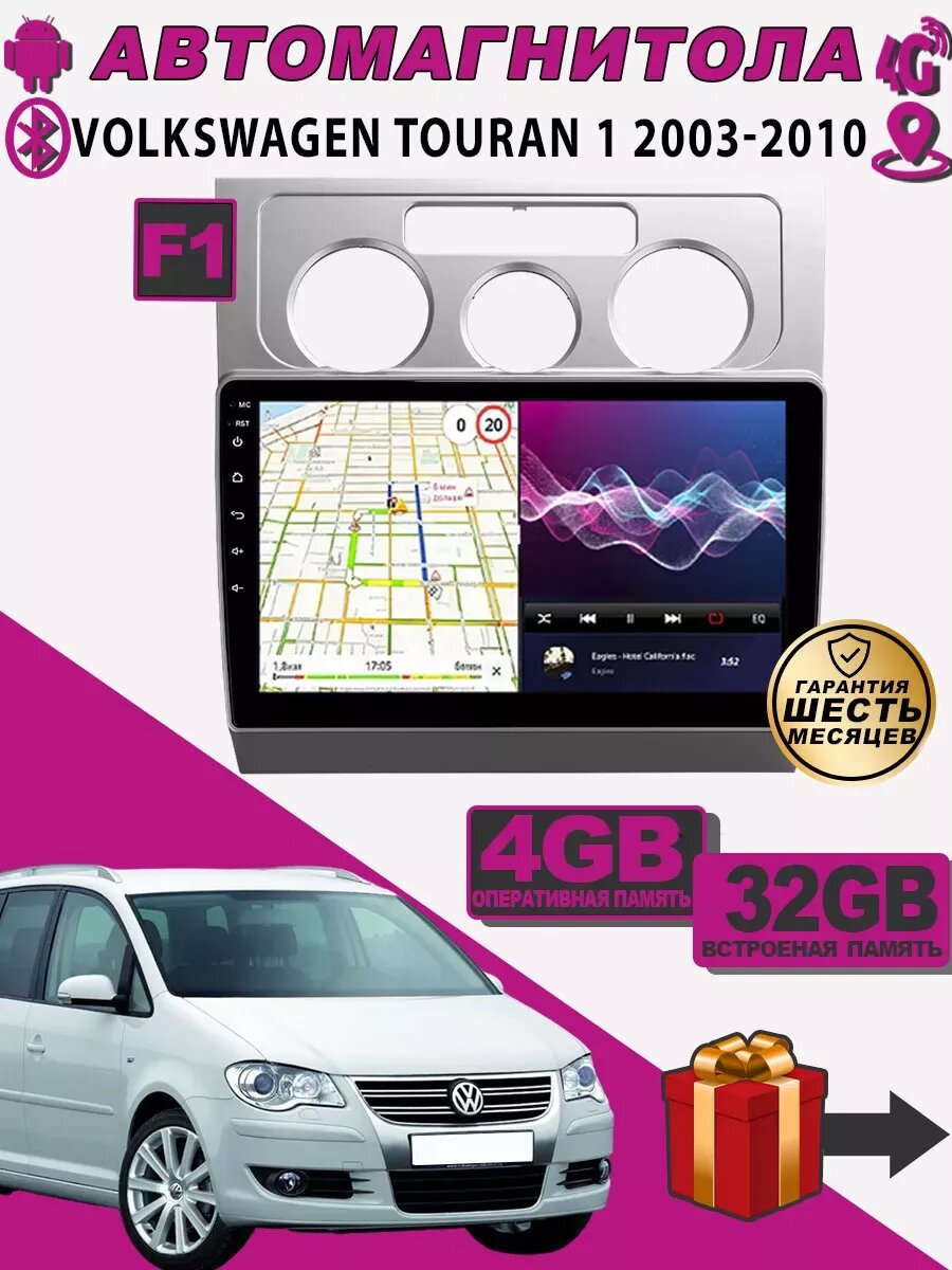 Магнитола для Volkswagen Touran 1 2003-2010 4/32ГБ Bluetooth, FM/AM, GPS