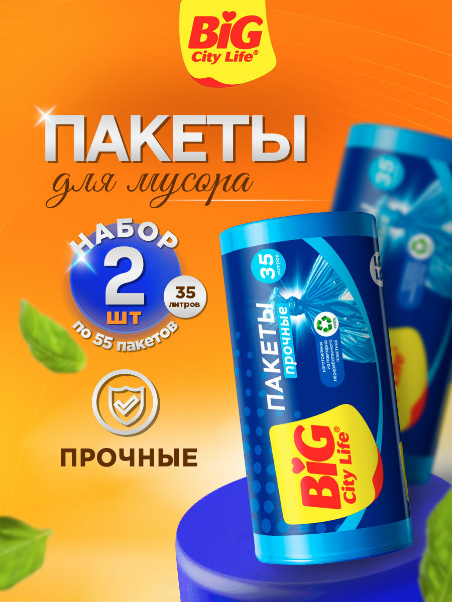 Пакеты для мусора Big City набор 35л/55шт синие *2 упаковки
