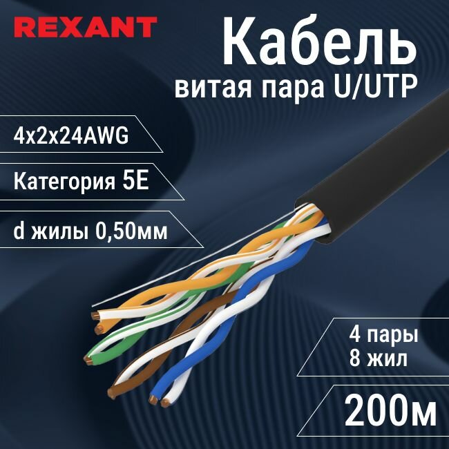 Кабель витая пара Rexant неэкранированная U/UTP 5E 4х2х24AWG - 200 м