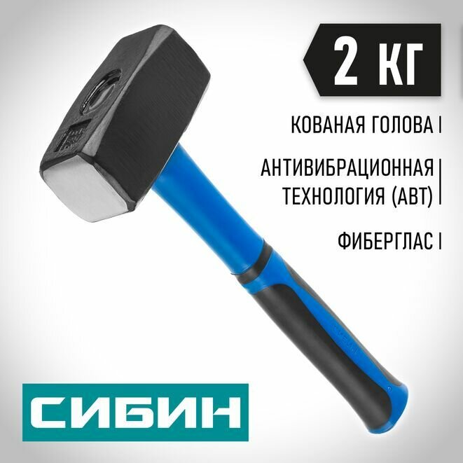 Кувалда с фиберглассовой рукояткой, СИБИН 2 кг.