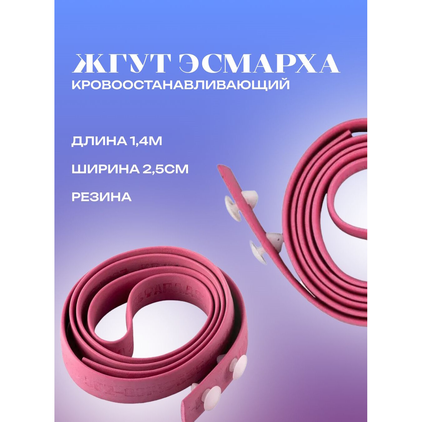 Жгут Эсмарха резиновый