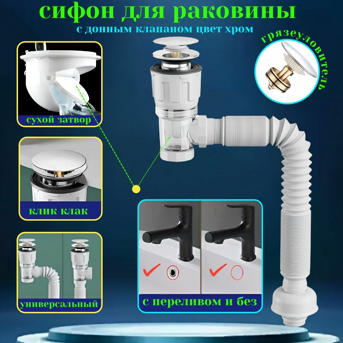 Сифон для раковины с донным клапаном клик клак универсальный хром