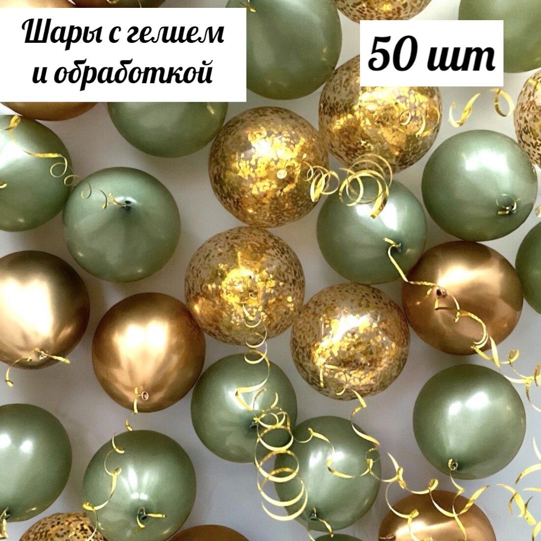 Шары с гелием под потолок, для мужчины, мужа, папы, сына, День Рождение, День Знаний, 23 февраля"Золотая оливка" 50 шт.