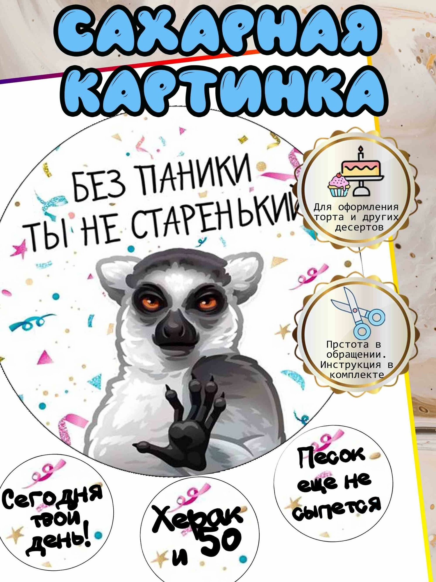 Сахарная картинка на торт Без паники на 50 лет. Украшение для торта. Съедобный декор. Сахарная бумага А4